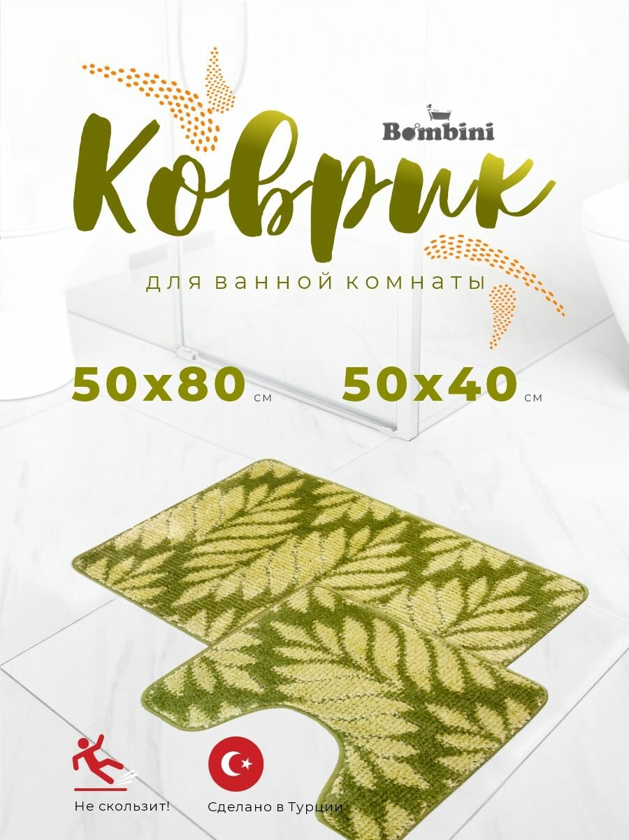 Набор ковриков для ванной и туалета Bombini, 50x80см и 50х40см / Коврики в ванную комнату