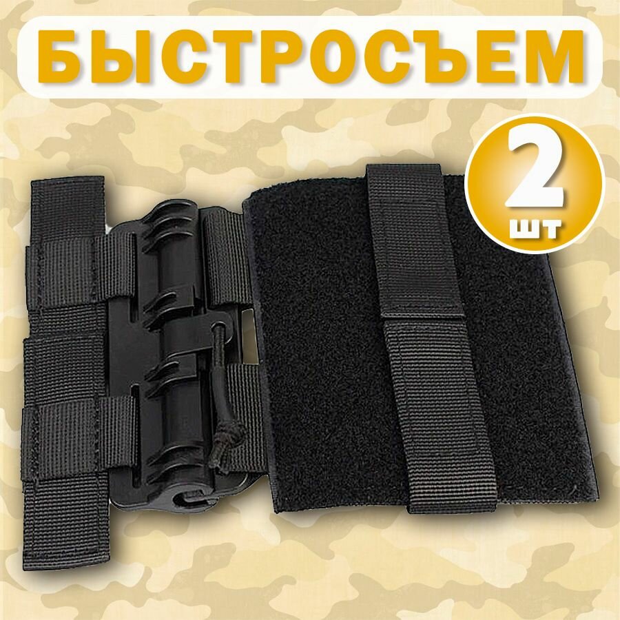 Molle Пряжка Быстросброс ROC 2 штуки, цвет черный