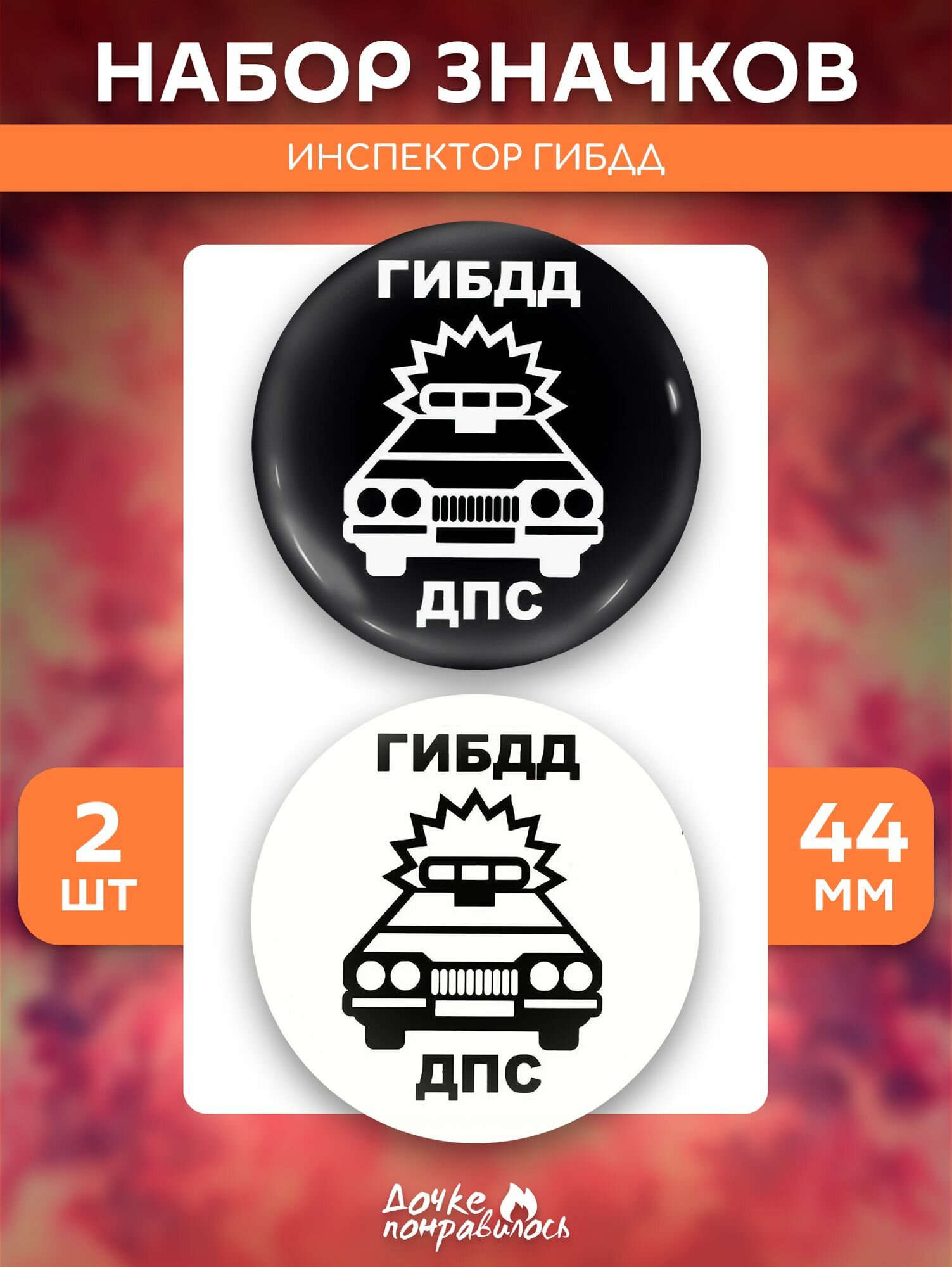 Набор значков Дочке понравилось