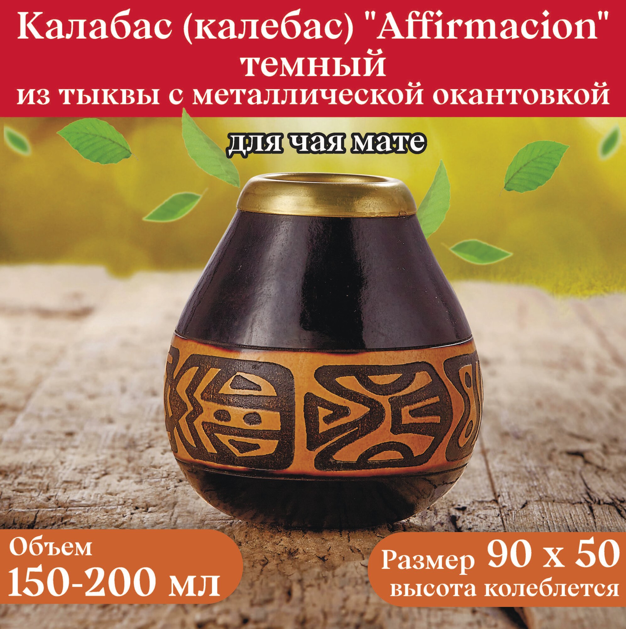 Калабас тыквенный для чая мате «Afirmación» темный с металлической окантовкой 150мл ( Аргентина )