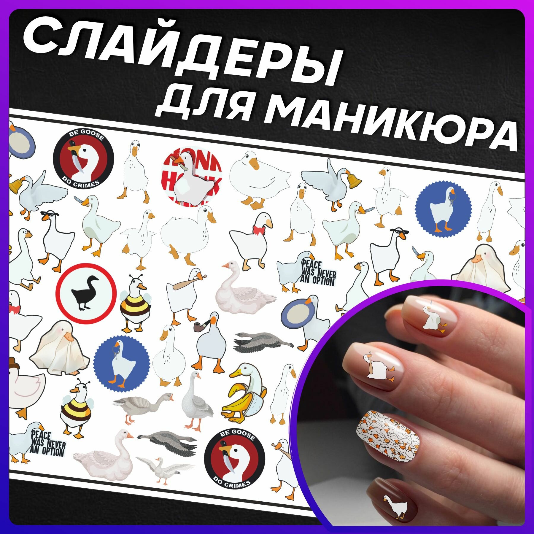 Наклейки для ногтей Гусь