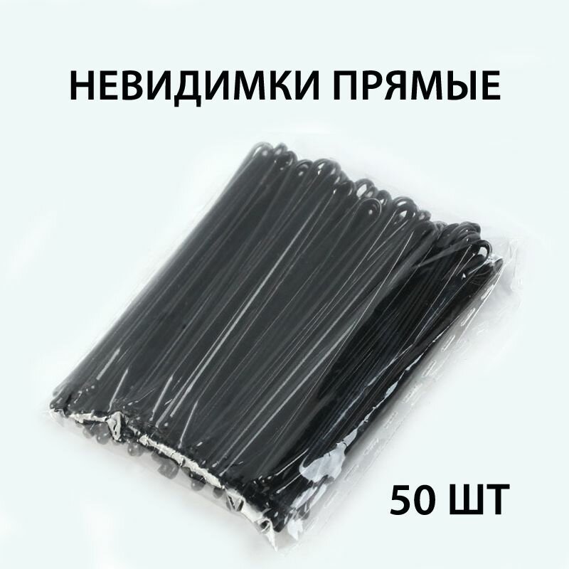 Невидимки для причесок женские прямые , черные упаковка 50 шт
