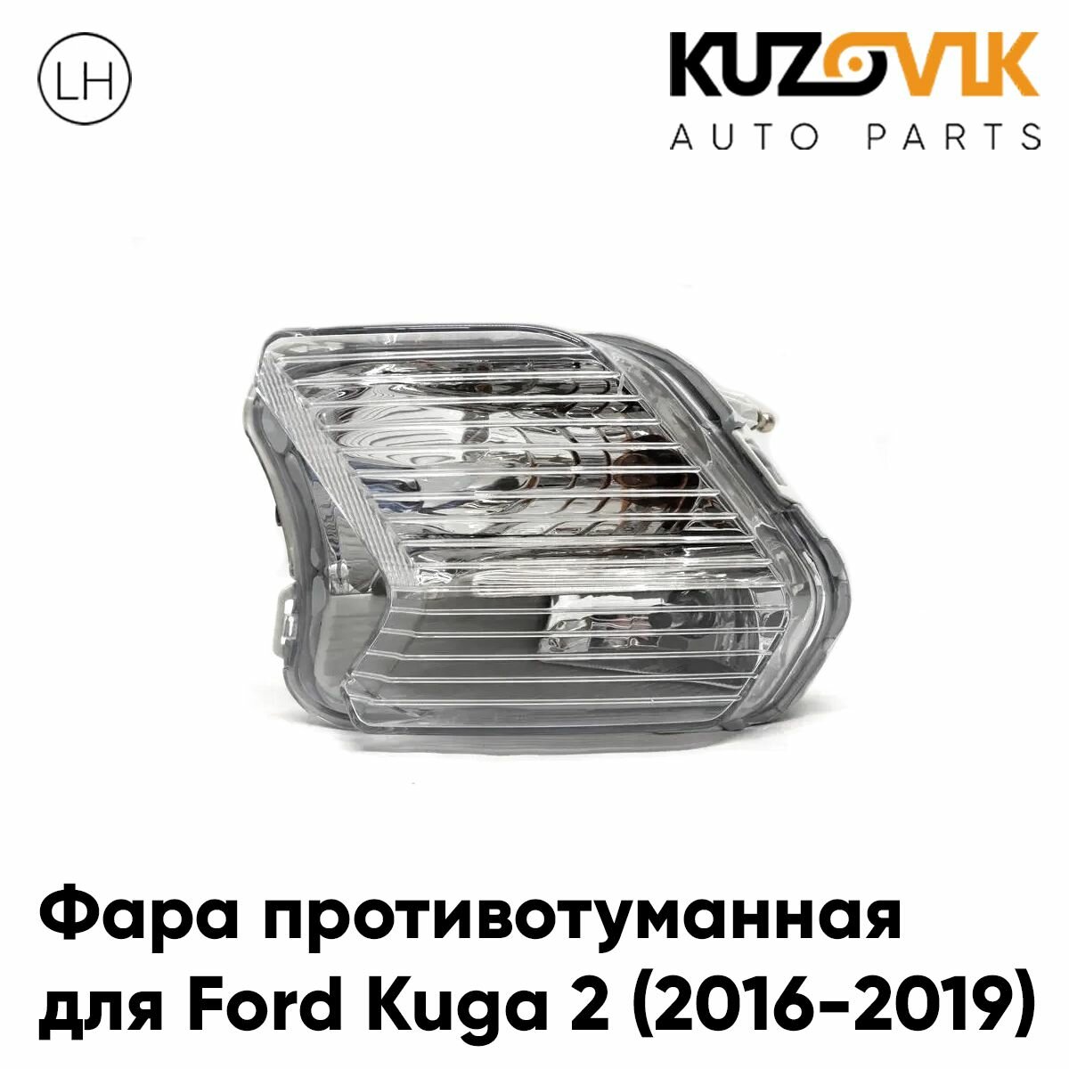 Фара противотуманная левая для Форд Куга 2 Ford Kuga 2 (2016-2019) рестайлинг 2 лампы, птф, туманка, новая заводское качество атмосферостойкий пластик