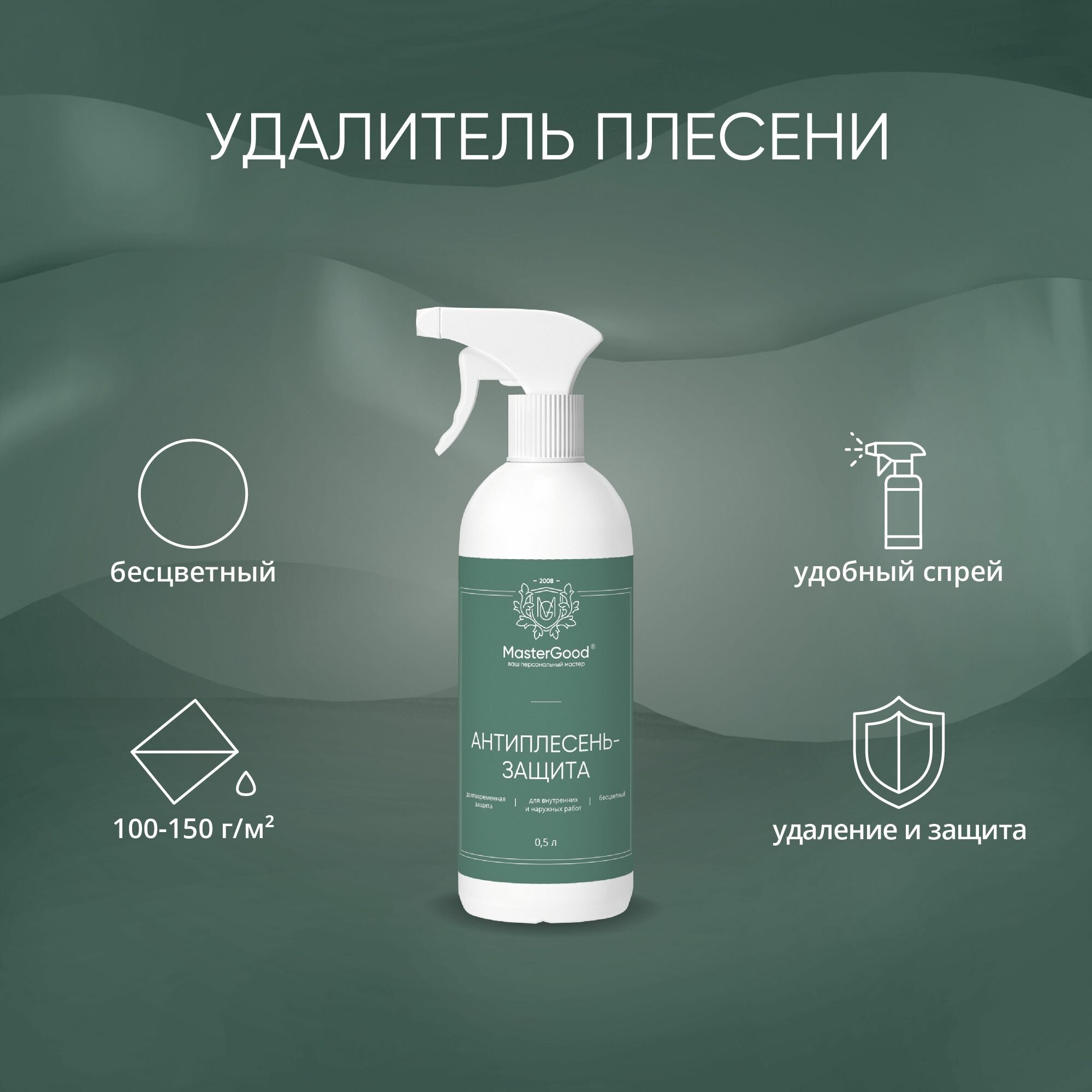 Средство антиплесень-защита MasterGood (0,5 кг) / Для удаления плесени с кирпича, бетона, камня, плитки