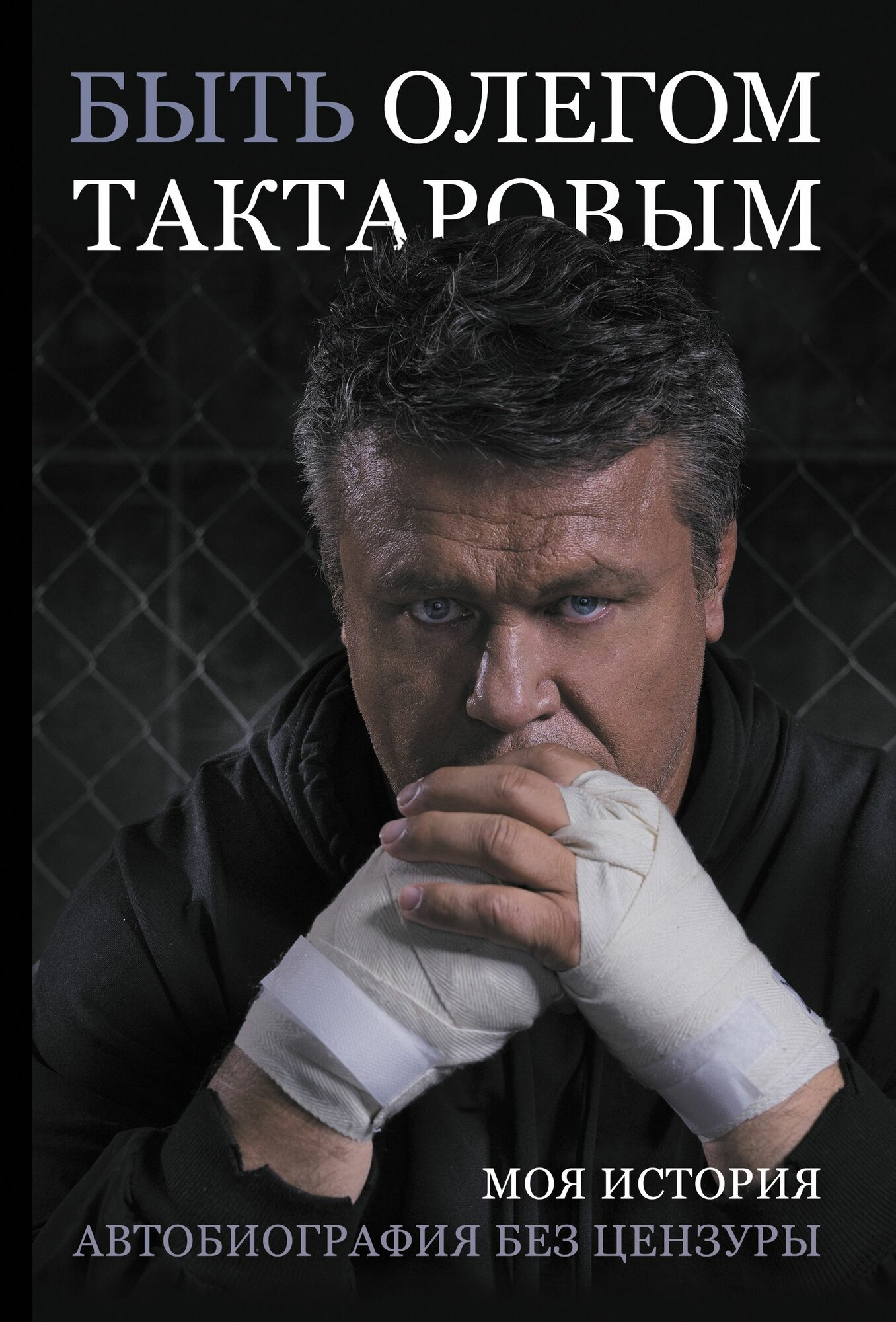 Быть Олегом Тактаровым. Моя история. Автобиография без цензуры