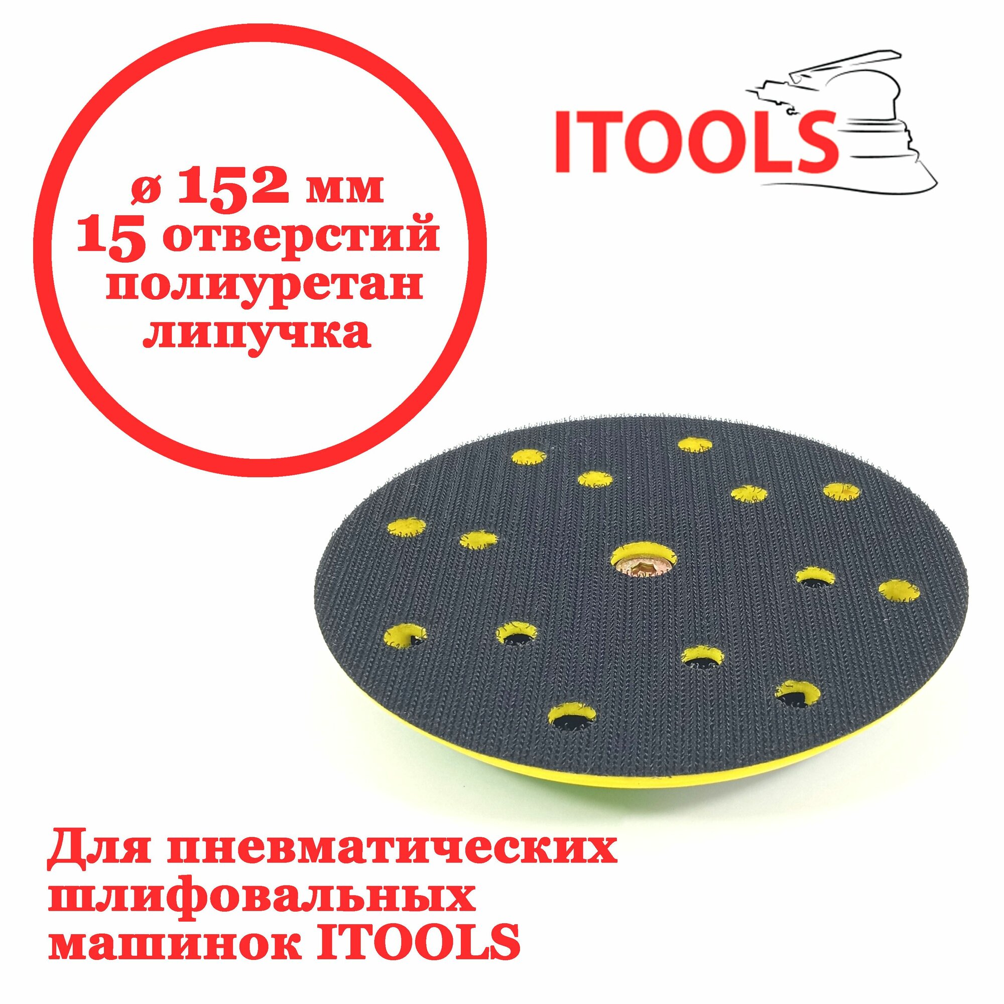 Подложка / подошва для шлифовальной машинки ITOOLS 152мм 15 отверсий на липучке