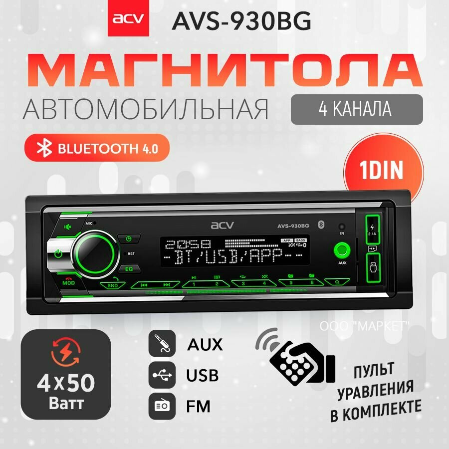 Автомагнитола-USB ACV AVS-930BG 4-х канальная, Bluetooth 4.0, 1DIN