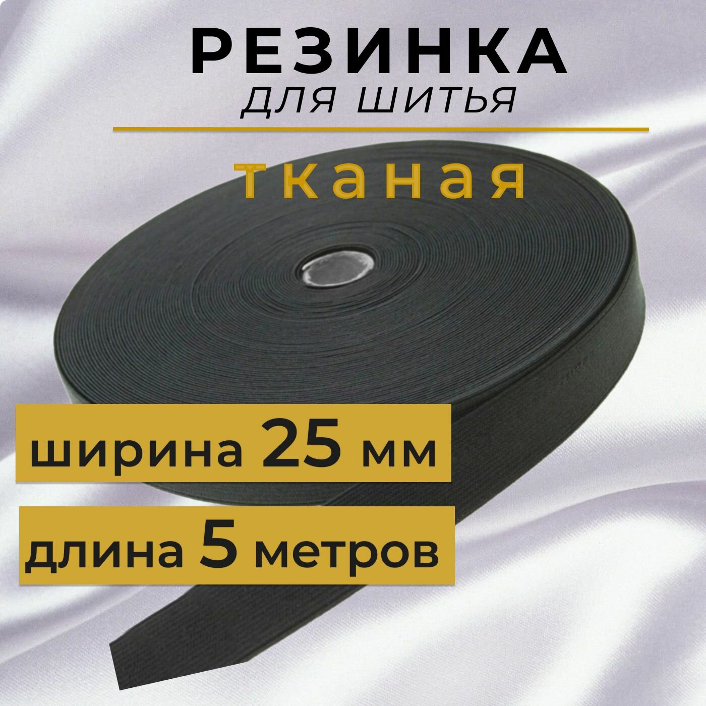 Резинка для шитья черная 2,5 см, резинка тканая прочная