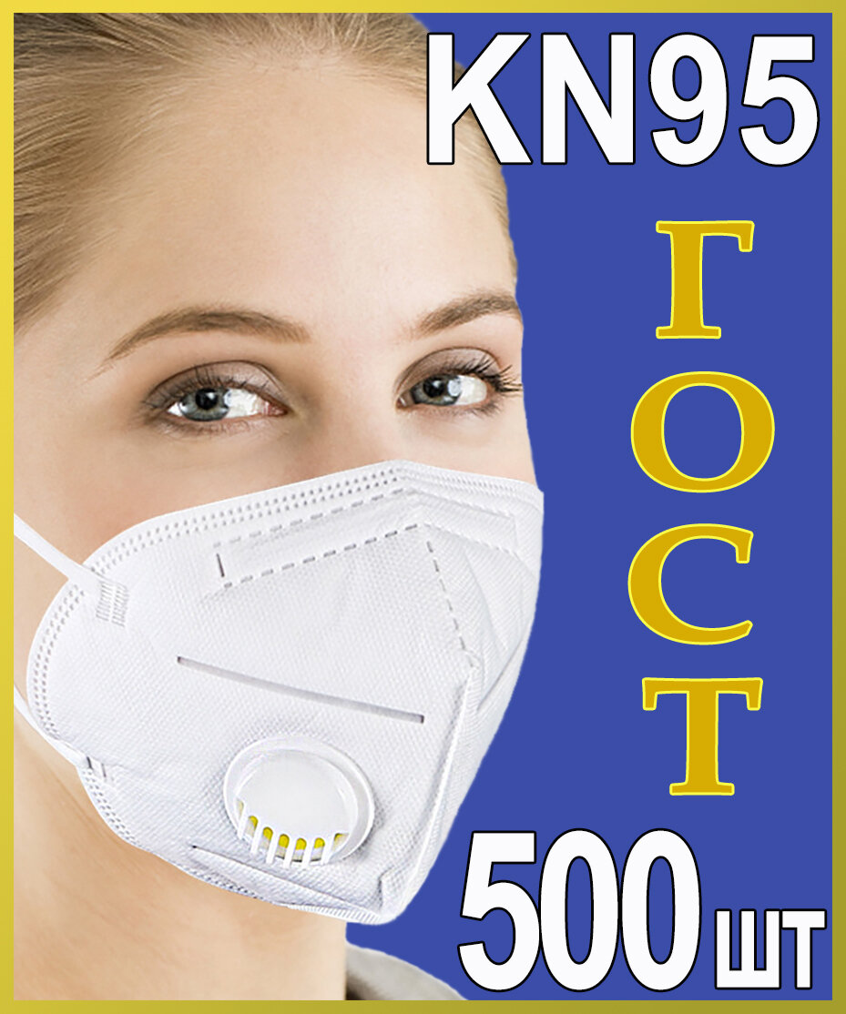 Респиратор FFP2 KN95 с клапаном белый ГОСТ58396-2019 оптом, 500 шт, профессиональный универсальный, маска медицинская для защиты от инфекций