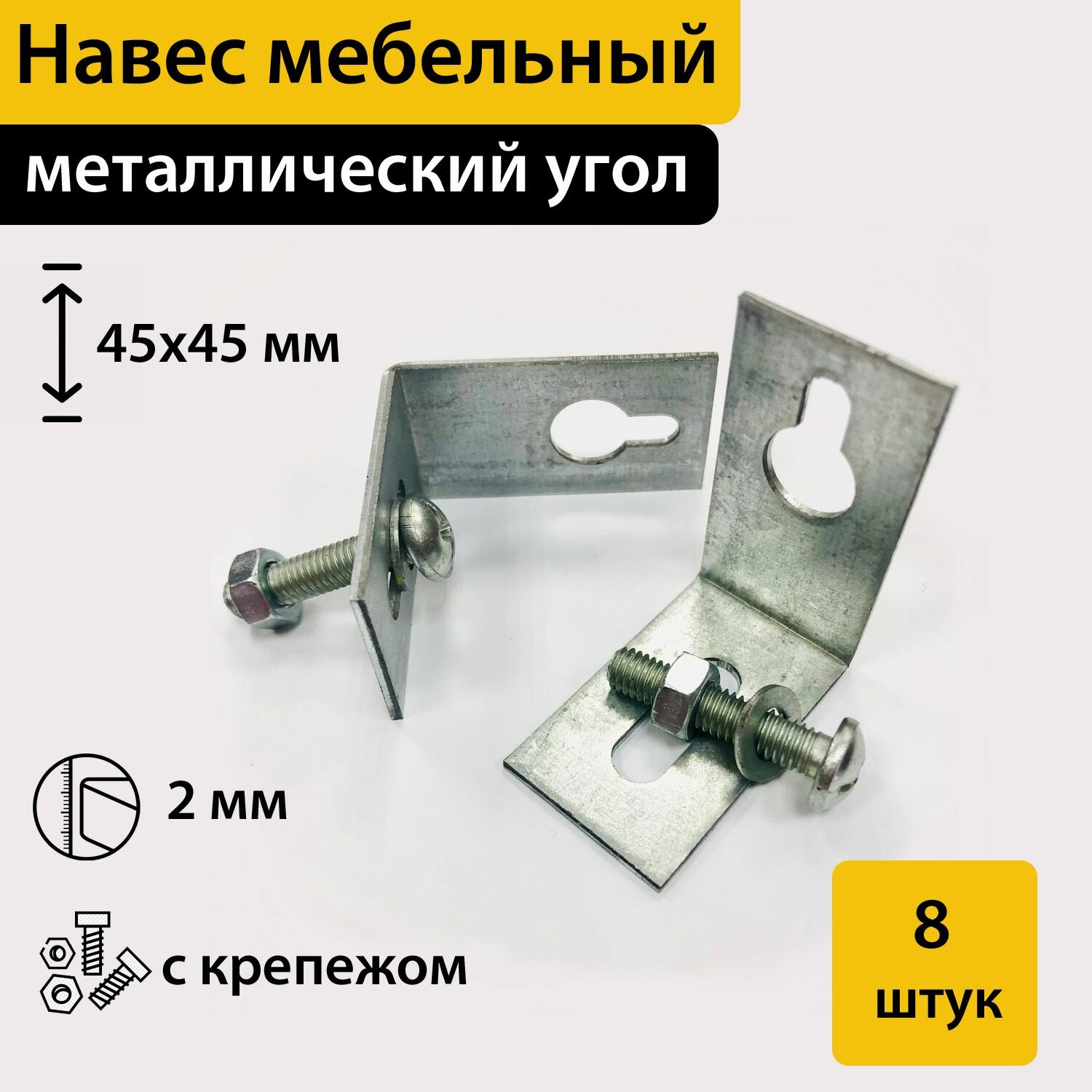Навес мебельный для шкафов L 45 mm , сталь, 8 штук в комплекте