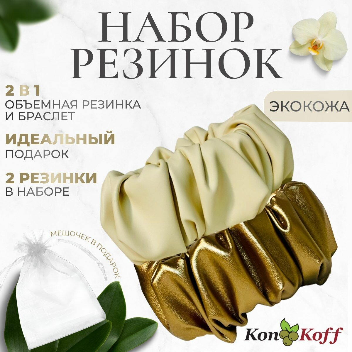 Набор резинок для волос / браслетов на руку из экокожи "Золото и Шампань"