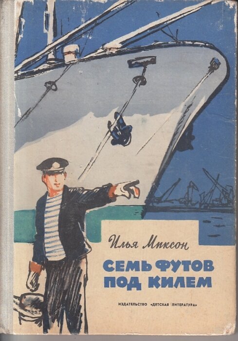 Семь футов под килем. Миксон Илья Львович