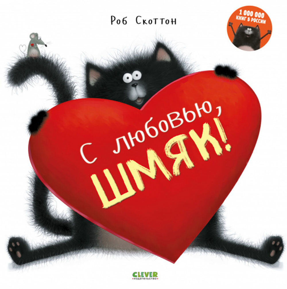 С любовью, Шмяк, Скоттон Р, Клевер-Медиа-Групп