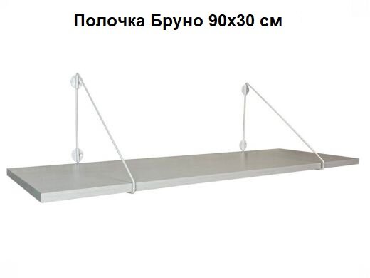 Полочка навесная Бруно 90 х 30, высота 26 см, белый кронштейн, полка сосна