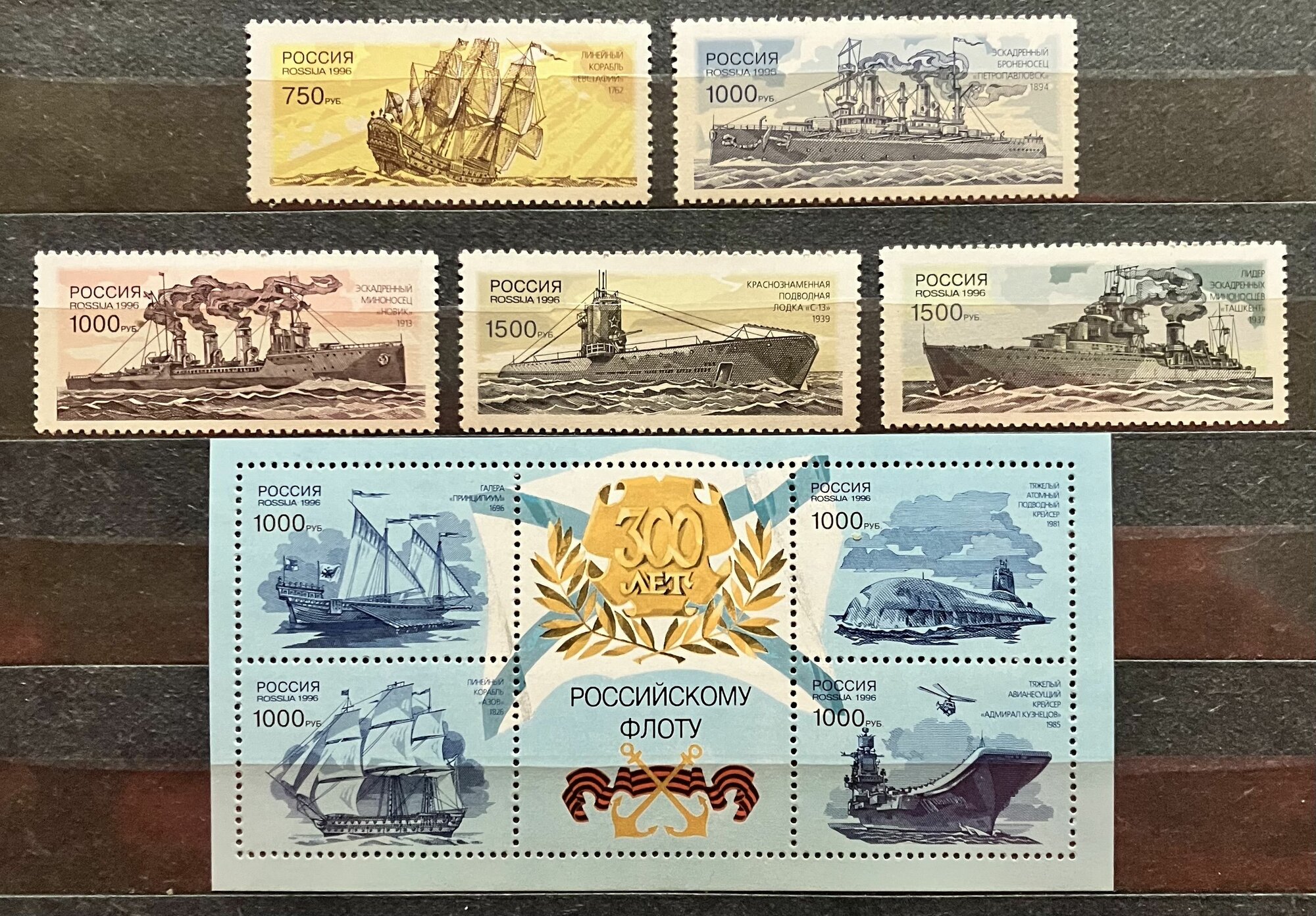 Россия 1996, Транспорт. 300 лет Российскому флоту