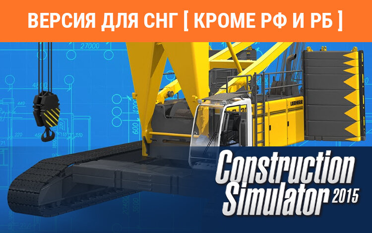 Construction Simulator 2015: Liebherr LR 1300 (Steam; PC; Регион активации СНГ, кроме РФ, РБ)