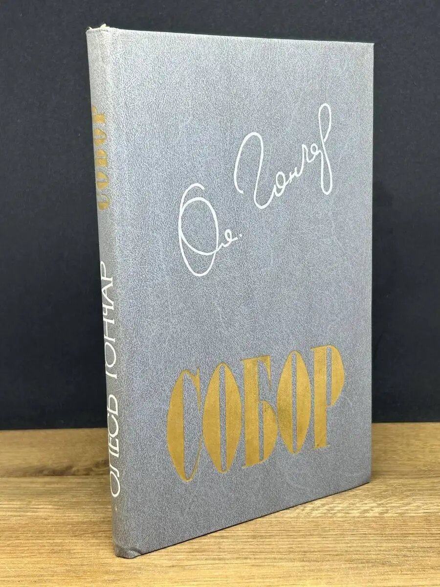 Книга. Собор 1988 (2038302057765)