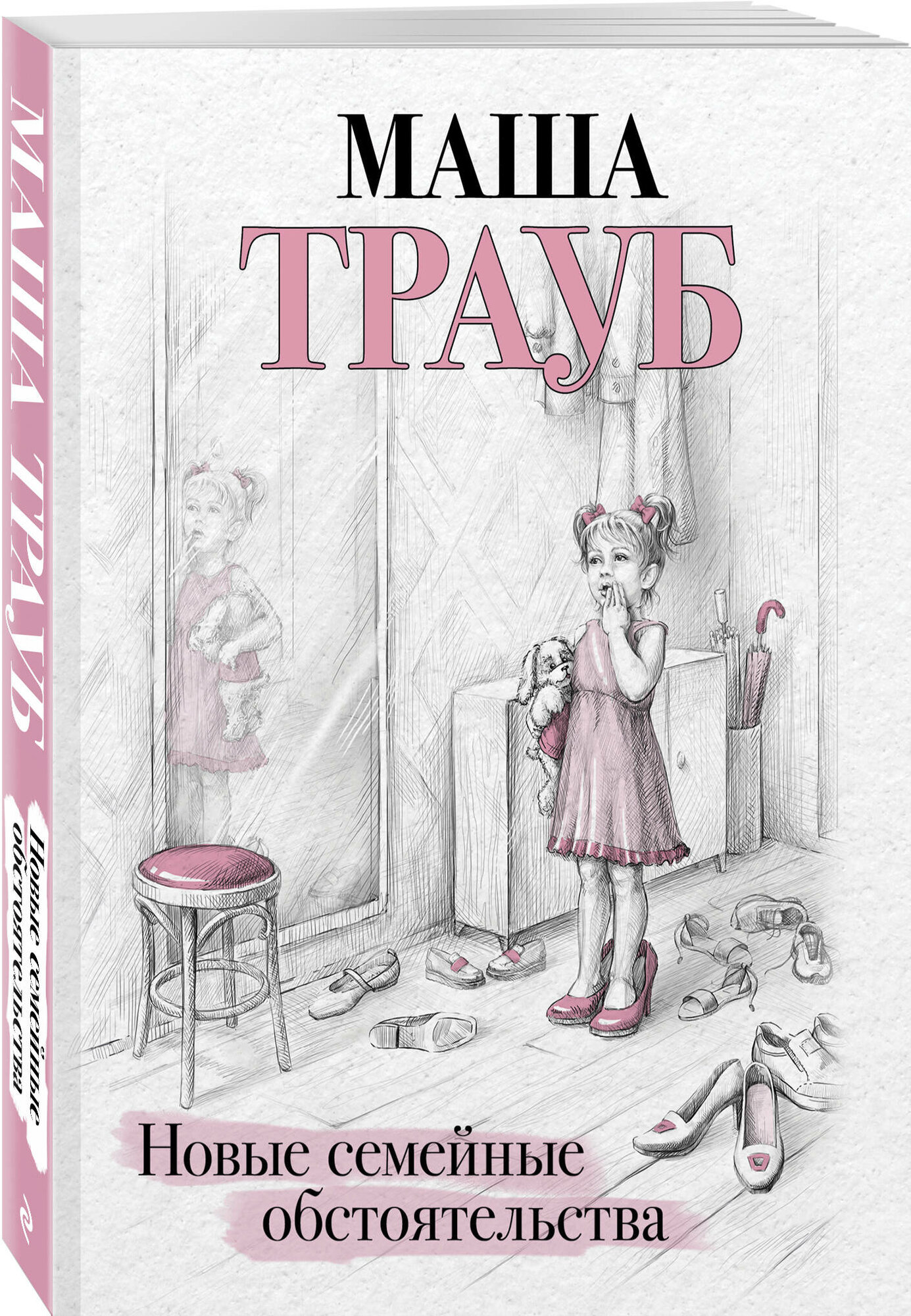 Трауб М. Новые семейные обстоятельства