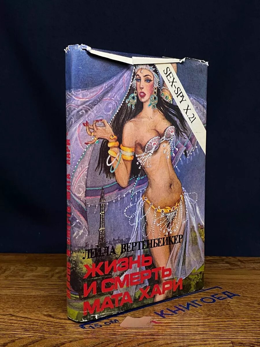 Книга. Жизнь и смерть Мата Хари 1992 (2040090179451)