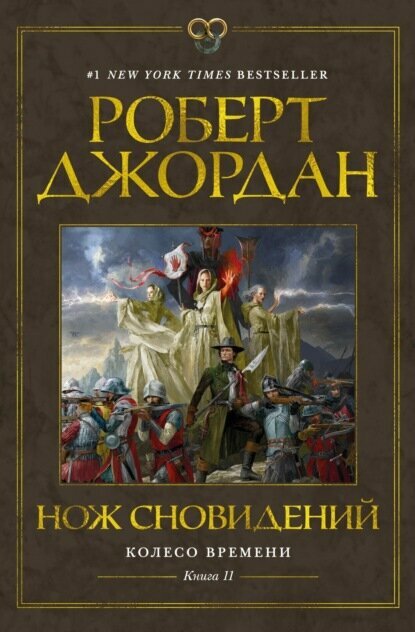 Колесо Времени. Книга 11. Нож сновидений [Цифровая книга]