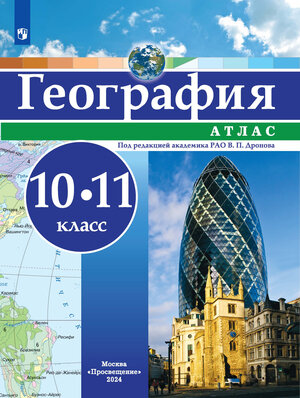 У. Атлас 10-11кл. География (ред. Дронов В. П; М: Пр.24)