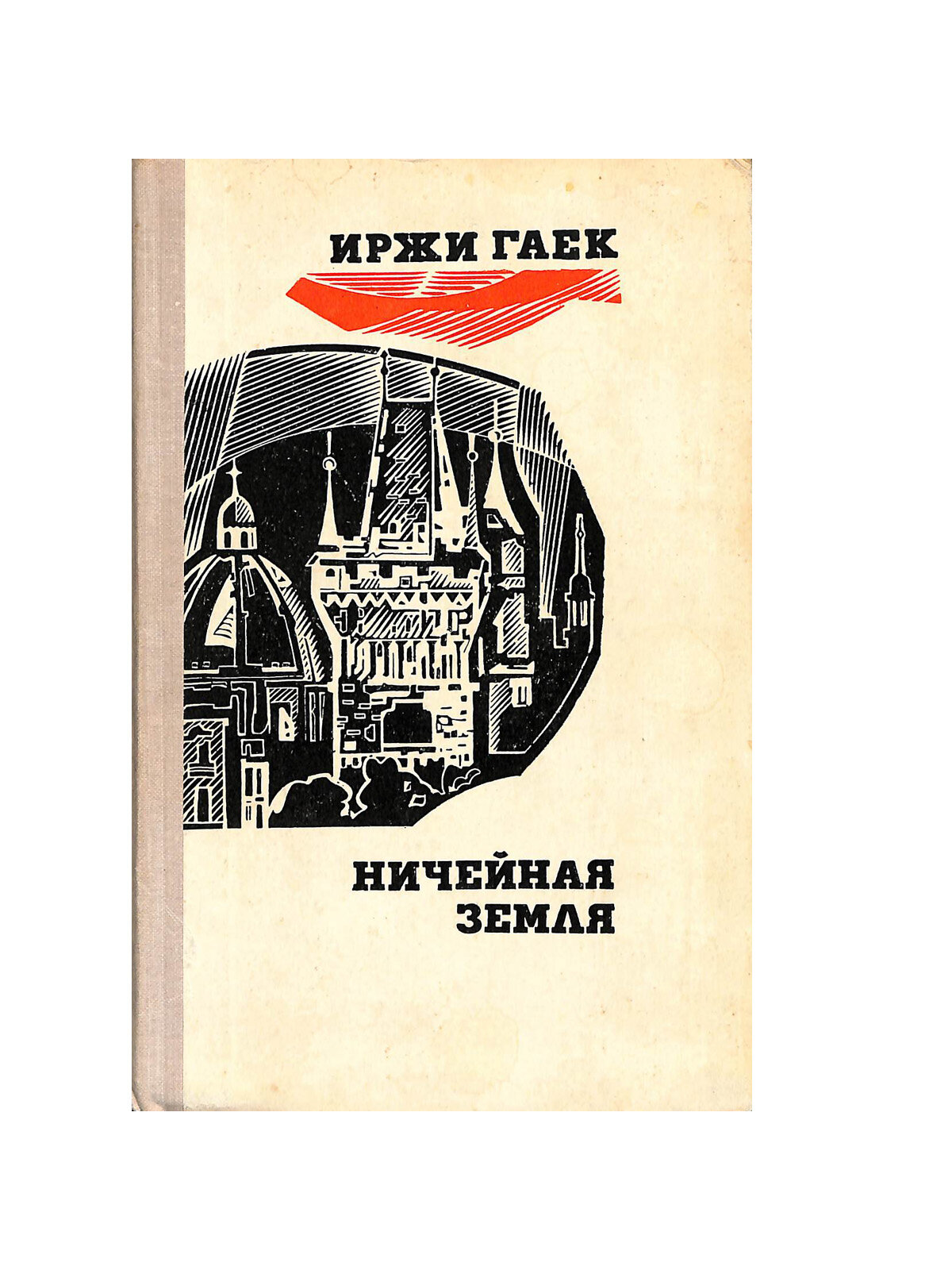 Ничейная земля