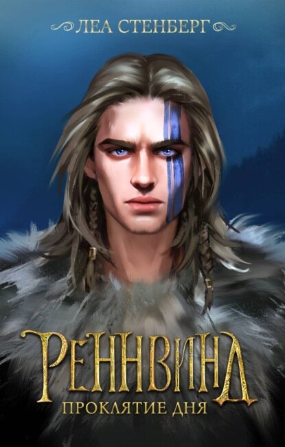 Тайны Реннвинда. Проклятие дня [Цифровая книга]