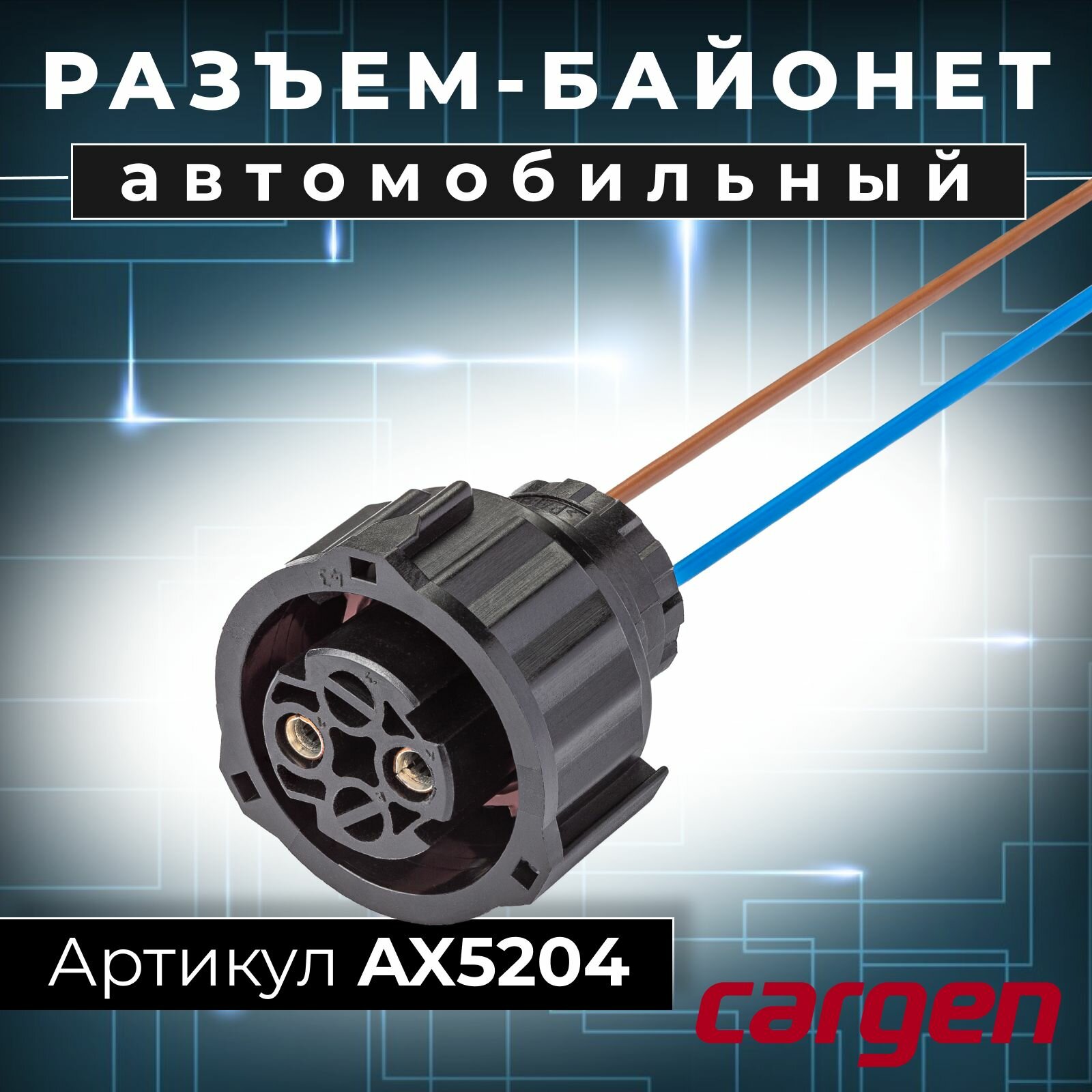 Разъем байонет (розетка) 2 контакта (2 pin) осушителя воздуха систем АБС (ABS) для ГАЗ УАЗ Мерседес Фольксваген Ауди Сеат Шкода, ОЕМ-номер: 1-967325-1