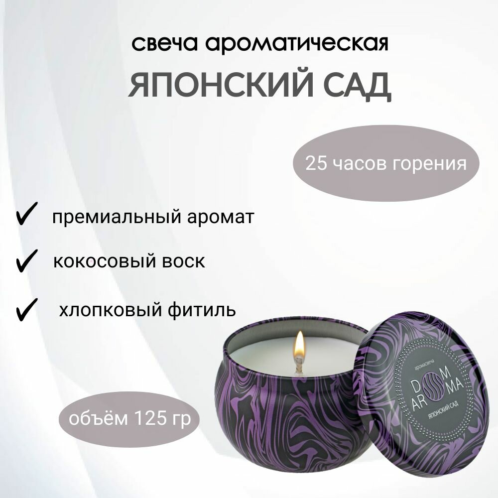 Ароматическая свеча DOM AROMA "Японский сад" в декоративной алюминиевой банке