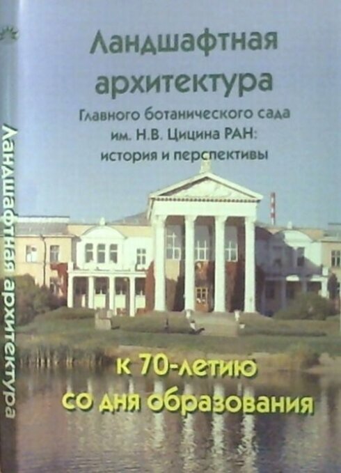 Ландшафтная архитектура Главного ботанического сада имени Н. В. Цицина РАН: история и перспективы