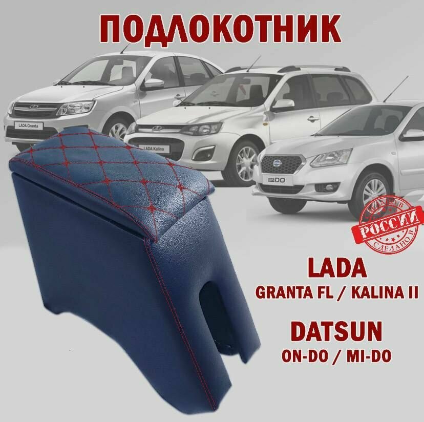 Подлокотник лада гранта фл Lada granta fl Kalina 2 , Датсун он до, ми до