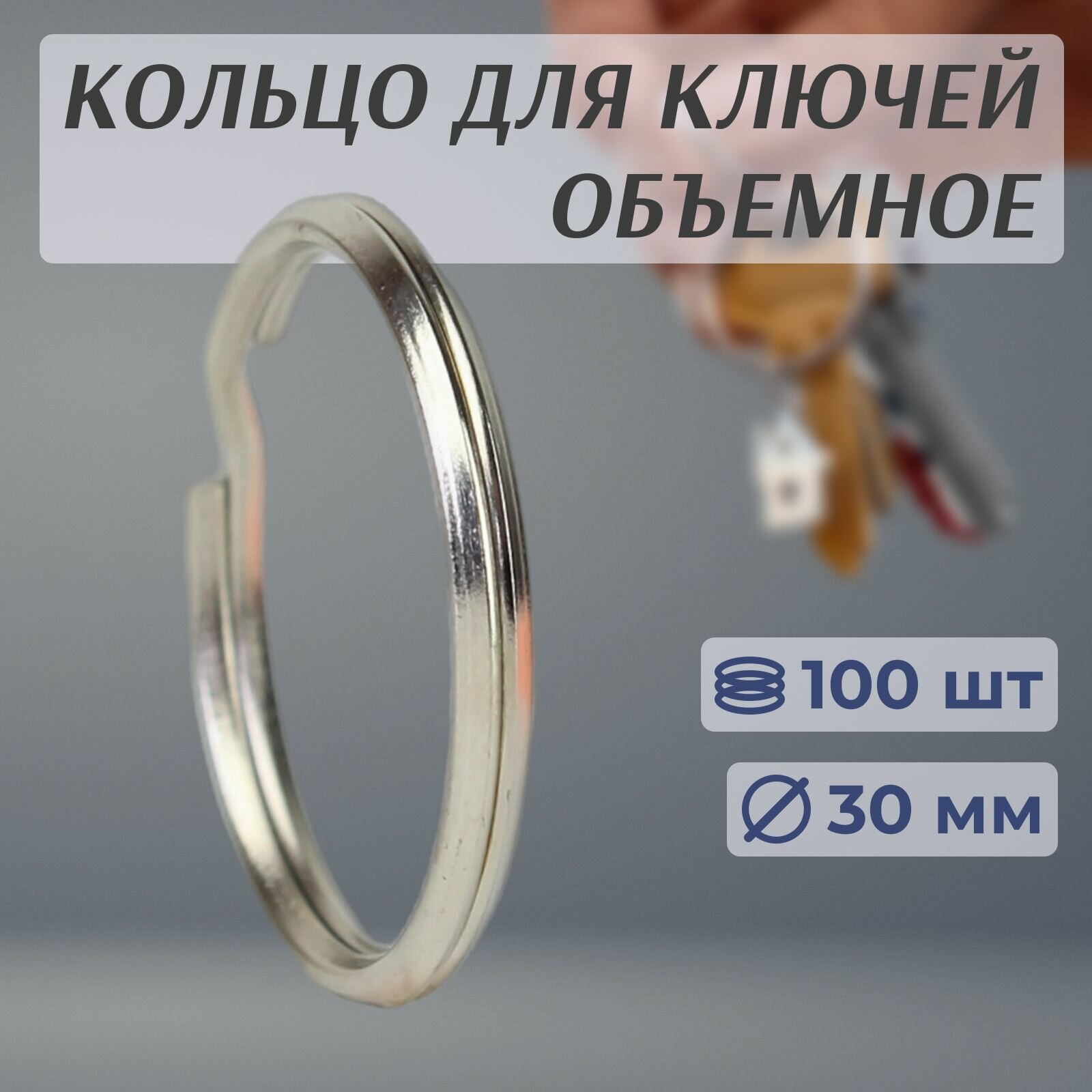Брелок-кольцо для ключей и сумок из нержавеющей стали, 3 см, 100 шт