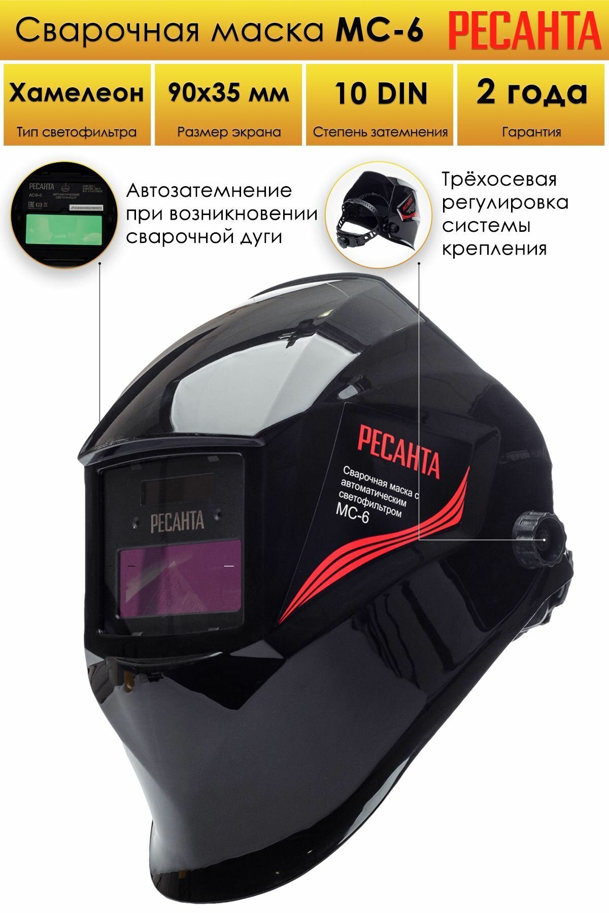 Маска сварочная хамелеон регулировка переключение 1,2мс МС-6