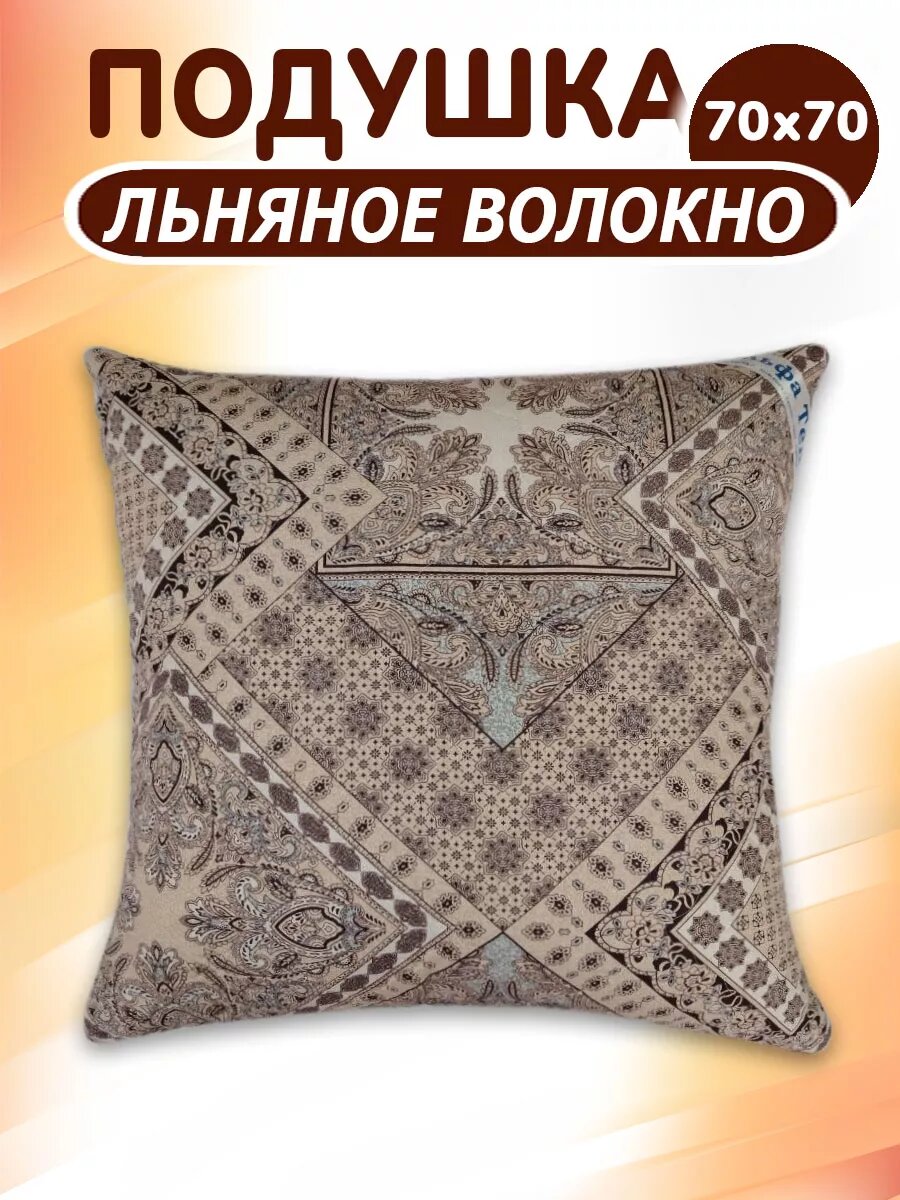 Подушка 70х70 для сна из льна