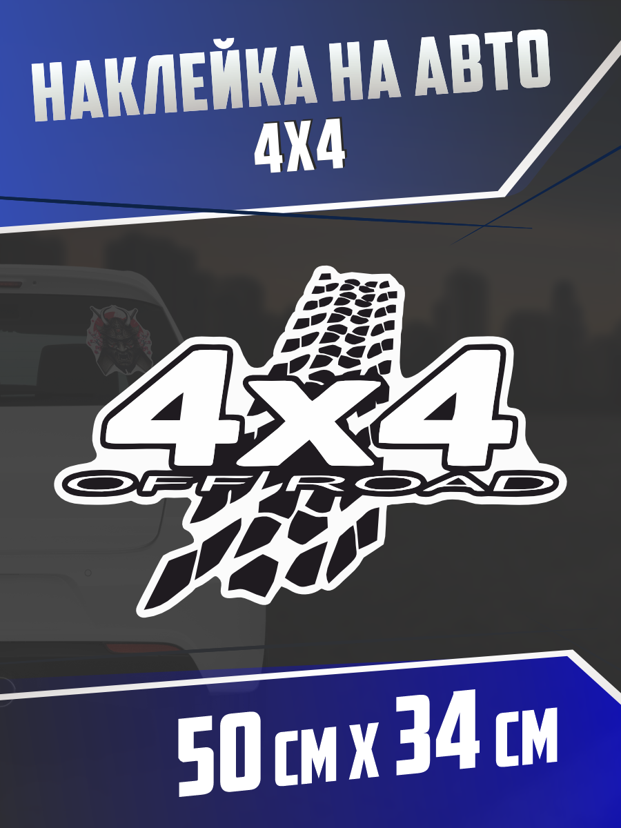 Наклейка на авто 4x4