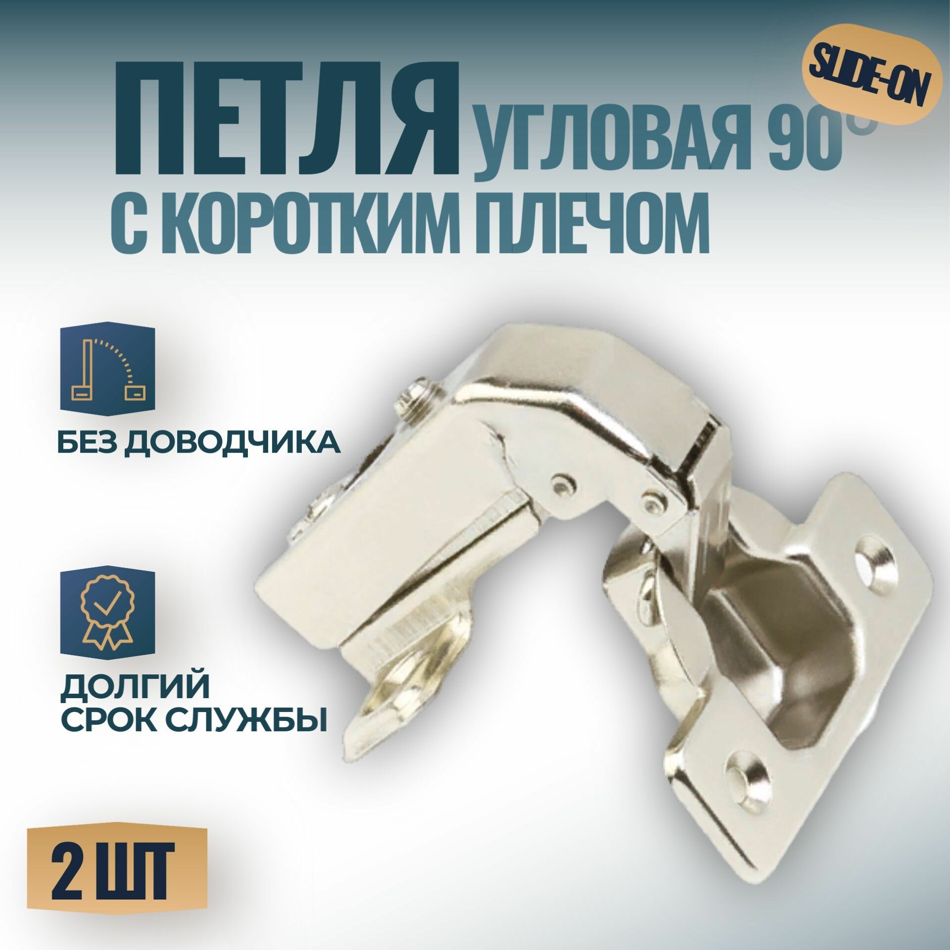 Петля угловая 90* с коротким плечом, Slide-on ( 2 шт. )