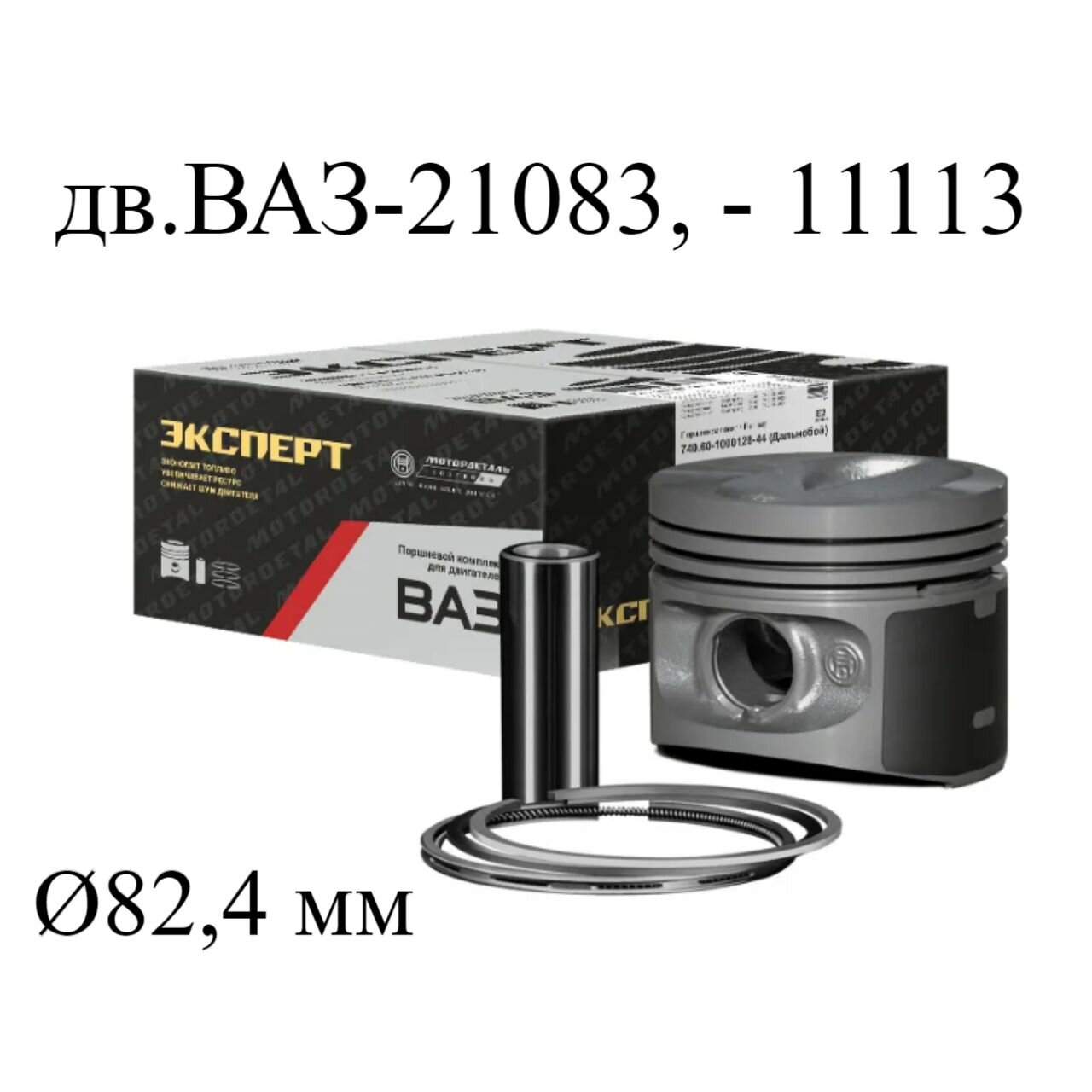Моторокомплект 21083-1004018-АР "E" мотордеталь (Эксперт) двигатель ВАЗ-21083, - 11113