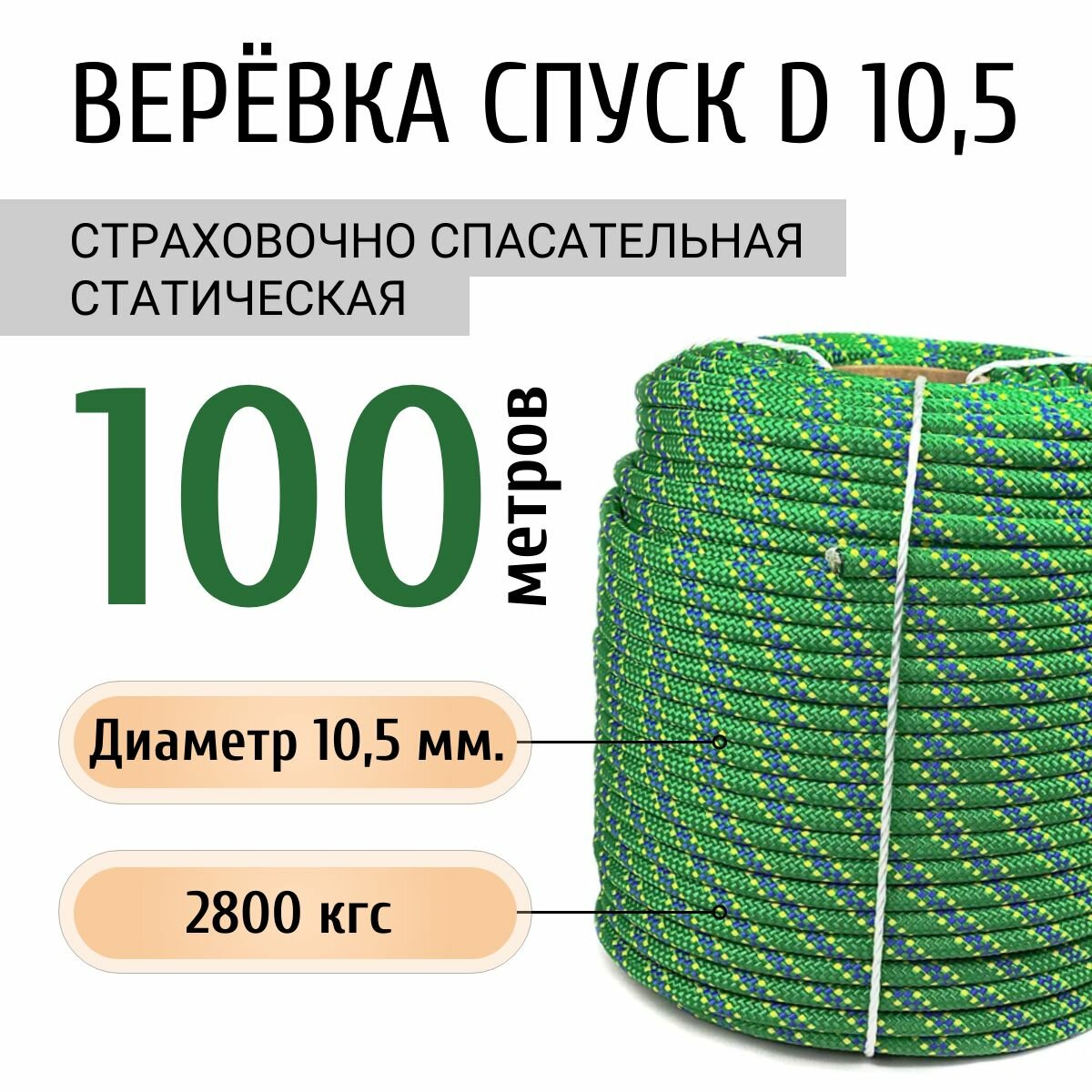 Веревка страховочно-спасательная спуск d10,5 100 метров альпинистская