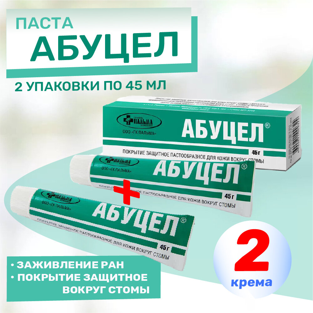 Абуцел паста для стомы туба, 2 упаковки по 45гр, комплект из 2х упаковок