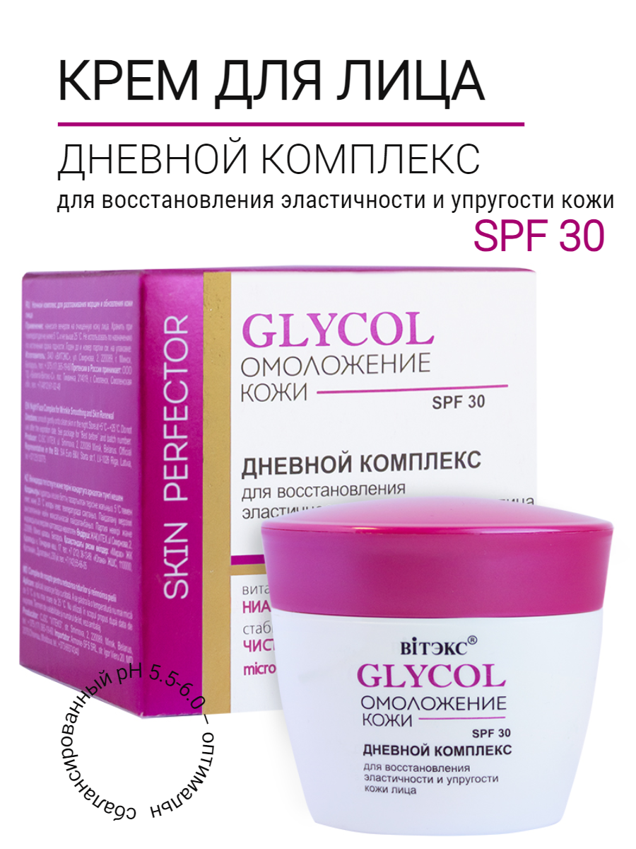 Дневной крем GLYCOL Витэкс, с витамином С, коллагеном, SPF 30, для всех типов кожи