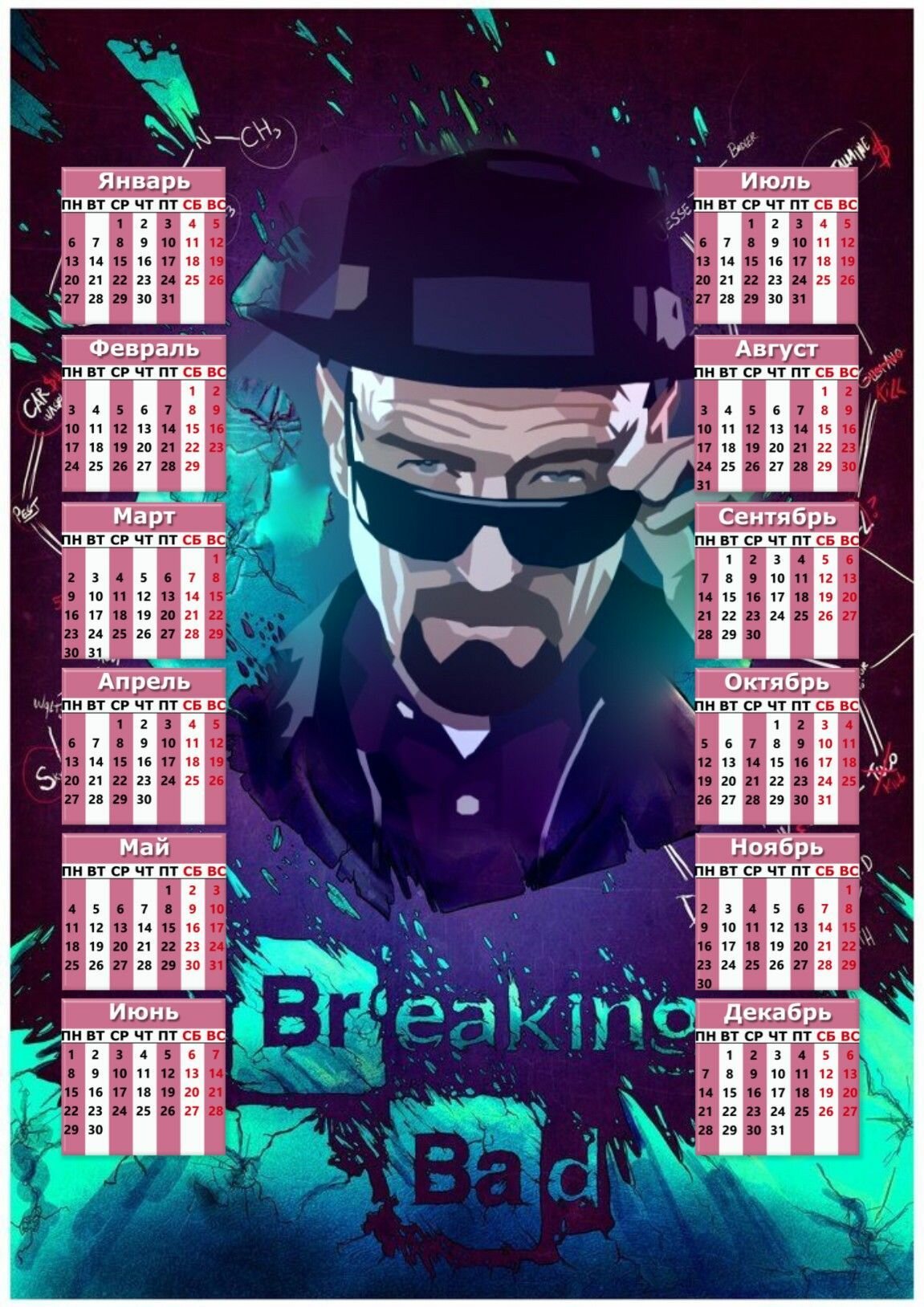 Календарь формата А4 "Во все тяжкие"