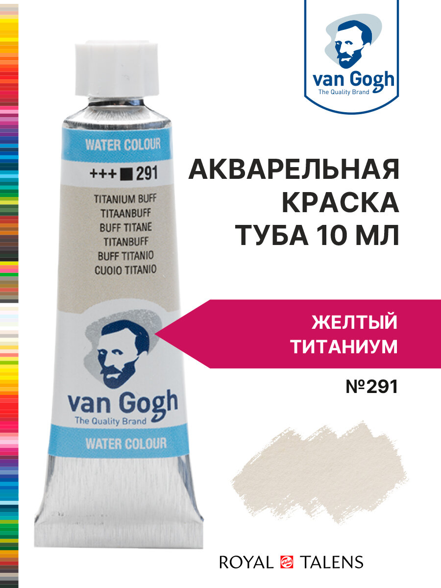 Краска акварельная Van Gogh №291 Желтый титаниум, туба 10мл.