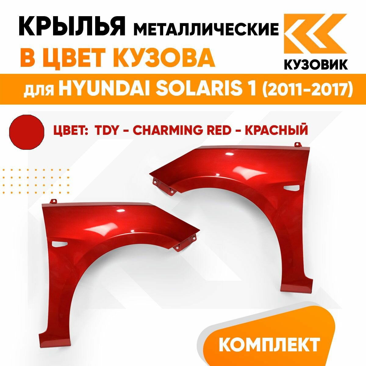 Крылья передние комплект в цвет Хендай Солярис 1 Hyundai Solaris 1 (2011-2017), металлические TDY - CHARMING RED - Красный с отверстием под повторитель 2 штуки левое + правое