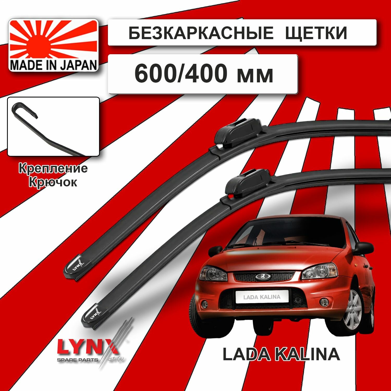 Дворники на Ладу Калину / 600 мм / 400 мм Бескаркасные Япония