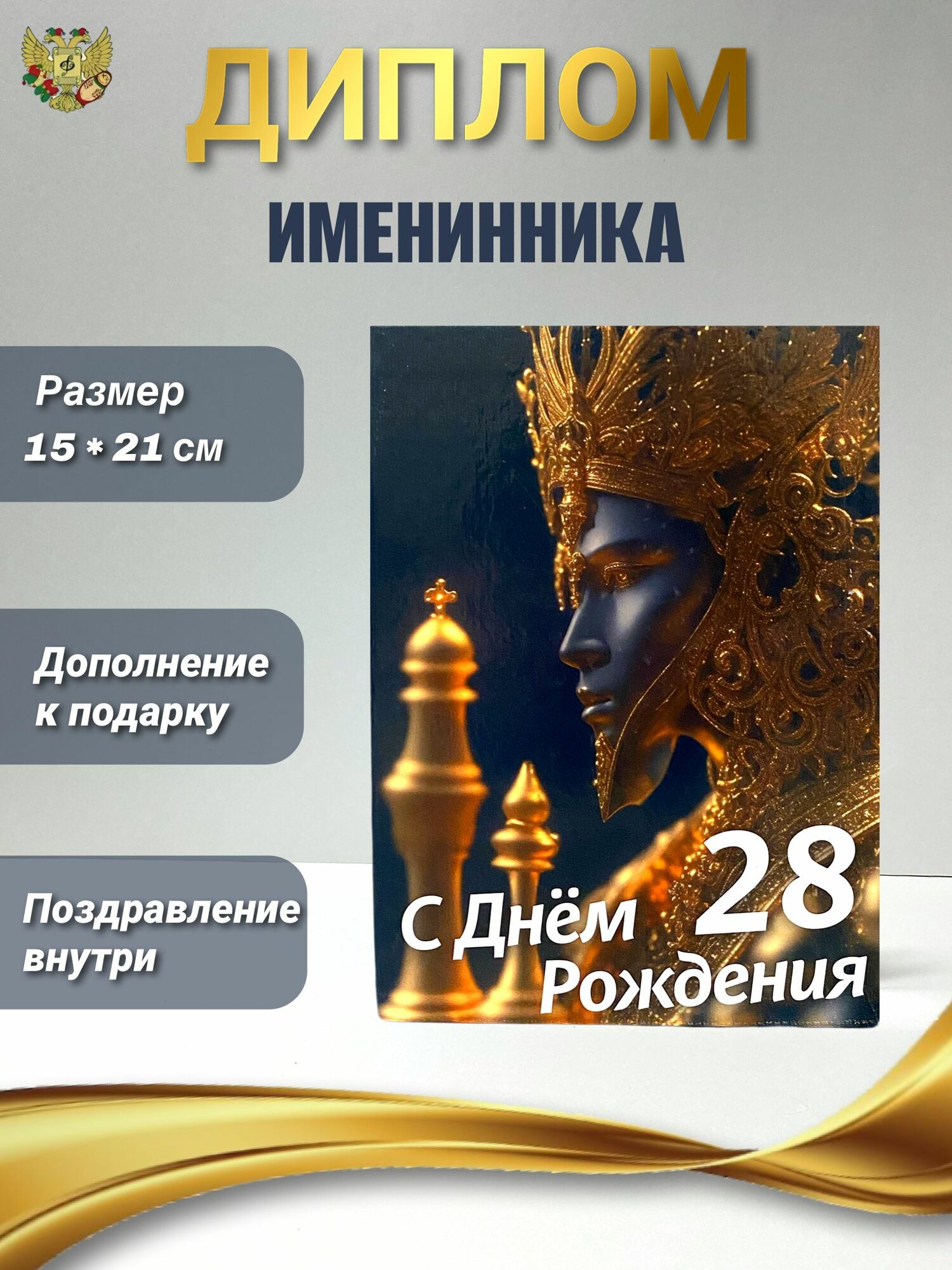 Подарочный диплом для награждения на День Рождение мужчине 28 лет, 150 х 210 мм