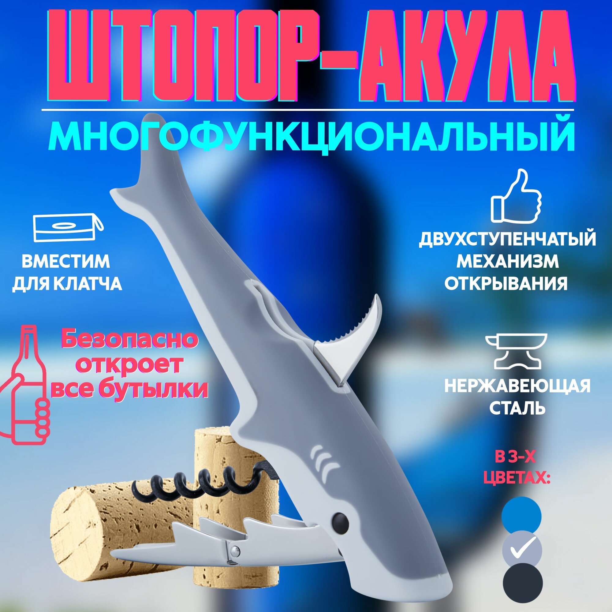 Штопор акула серого цвета для вина, нарзанник для сомелье