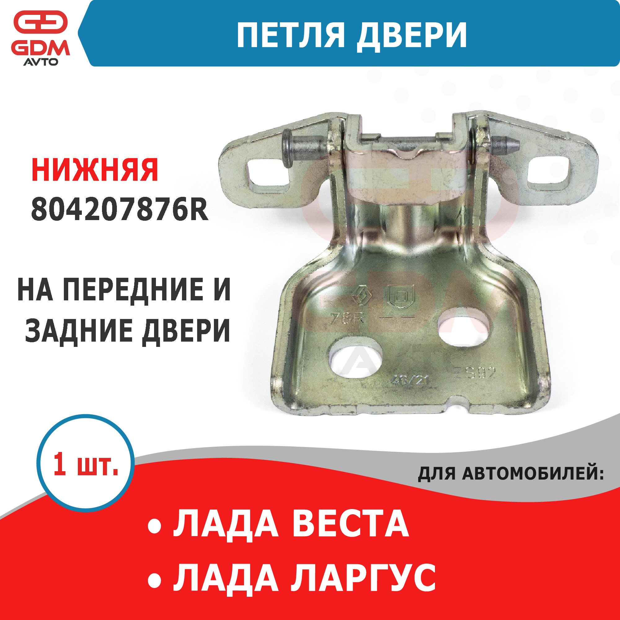 Петля двери нижняя на Лада Веста, Ларгус