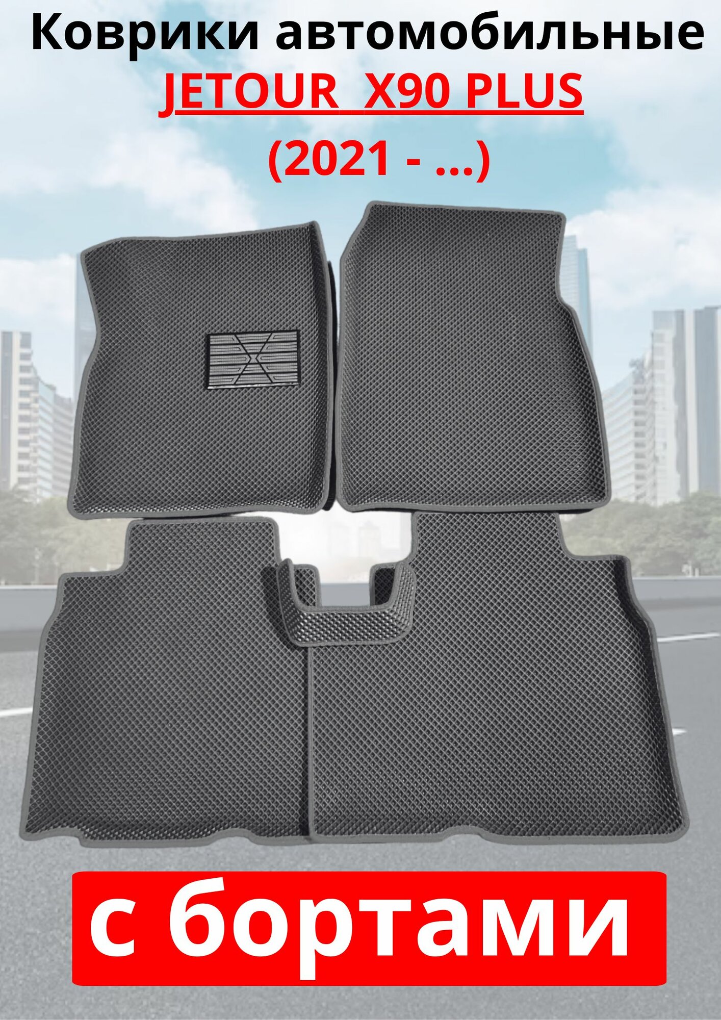 Jetour X90 PLUS 2021 - ./Джетур -X90 плюс Автомобильные коврики (автоковрики) с 3D бортами ЭВА / EVA / ЕВА