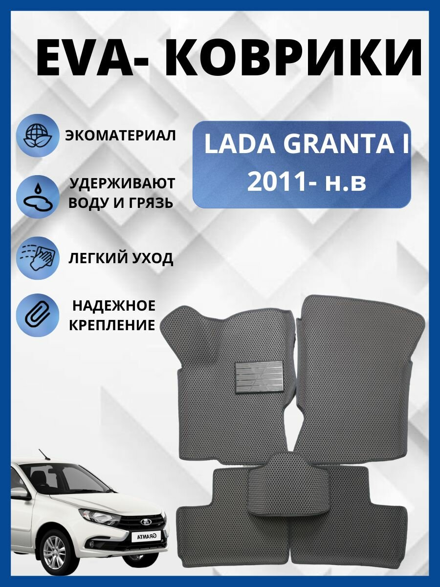 Коврики в салон автомобиля Lada Granta 2011-2024 (седан, универсал, лифтбек, хетчбек), EVA коврики в Ладу Гранту, с бортами