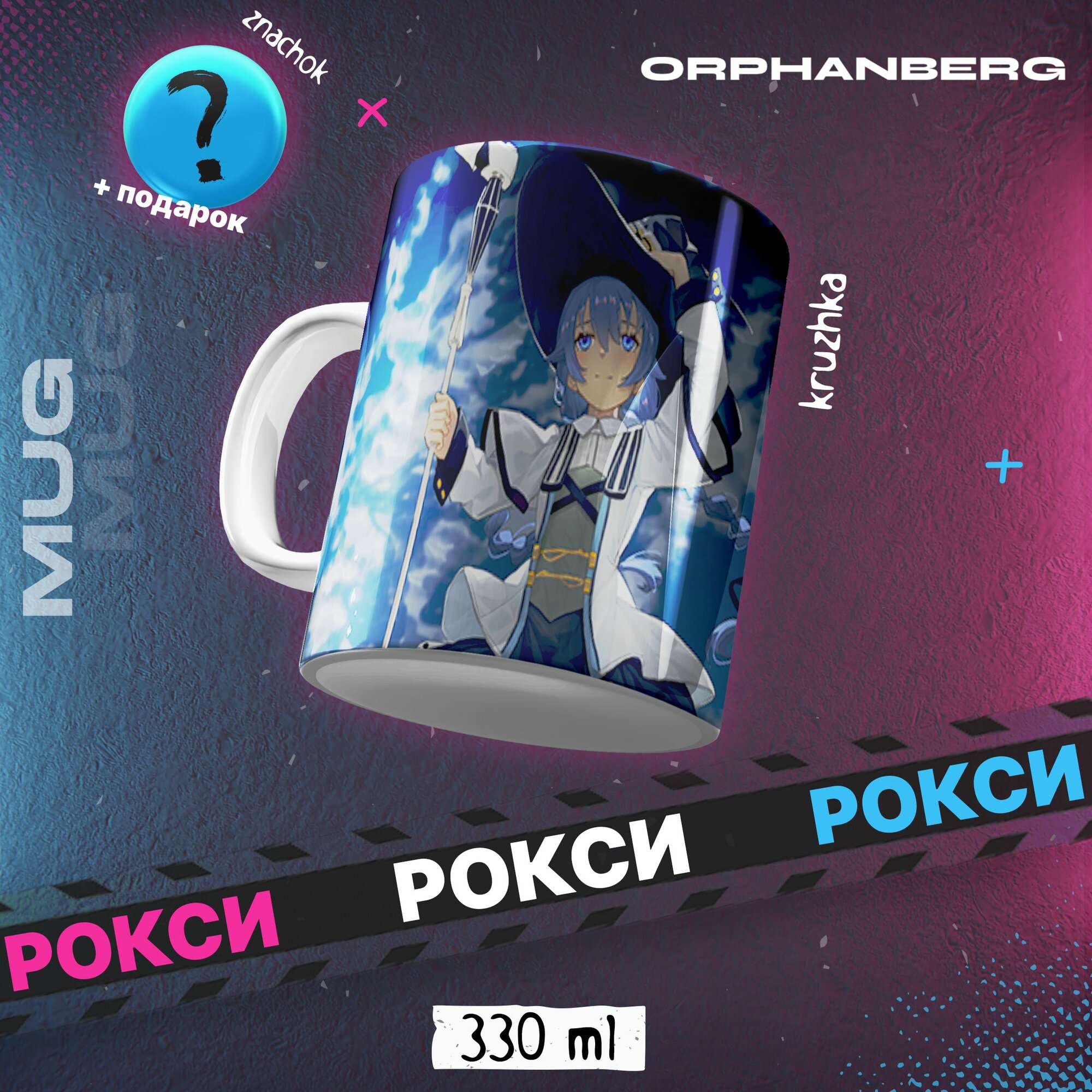 Кружка керамическая Реиркарнация безработного Рокси